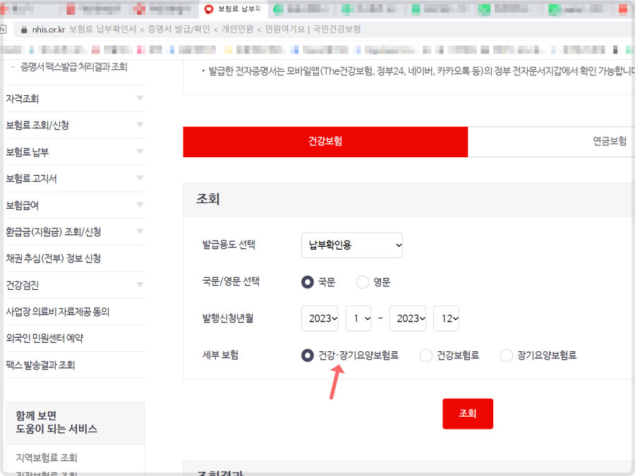 건강보험료 납부확인서 발급 직장가입자 조회 내역