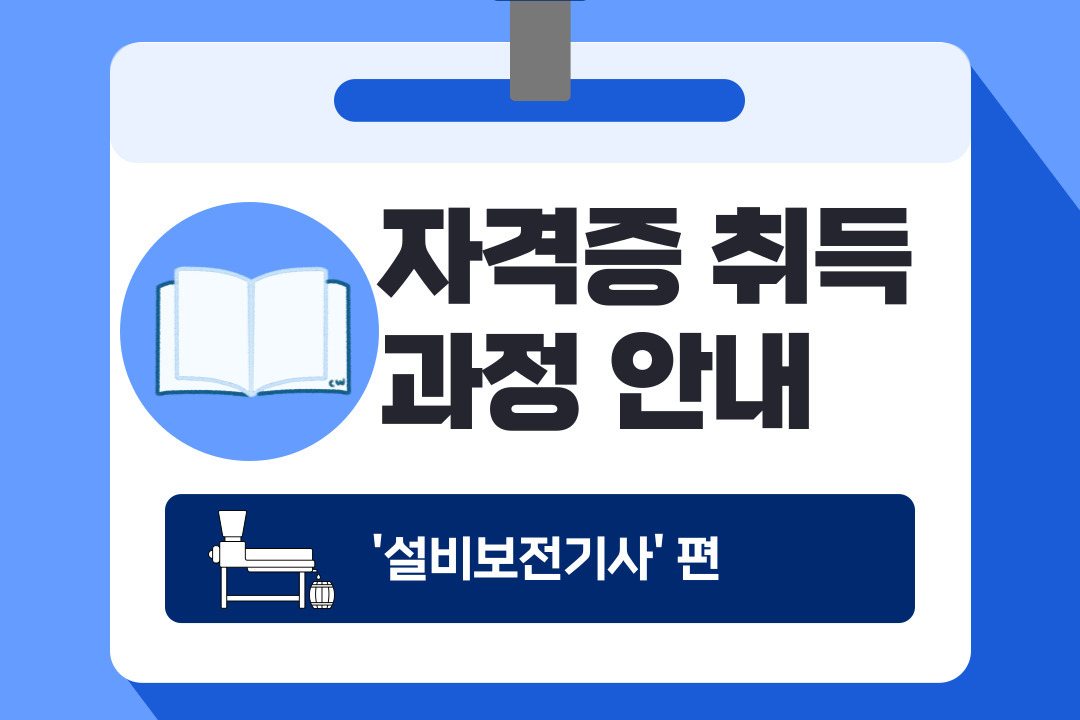 2025년 설비보전기사 시험일정 필기 기출문제 실기 기출문제 응시자격 등 꿀팁정리
