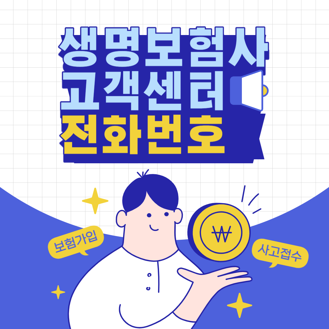 주요 생명보험사 고객센터 전화번호 흥국생명 고객센터 전화번호 삼성생명 고객센터 전화번호 Db생명 고객센터 전화번호