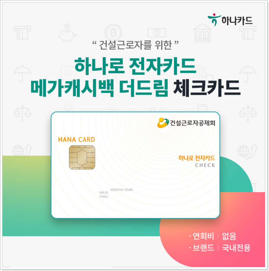 건설근로자 전자카드 신청 방법 하나로 전자카드