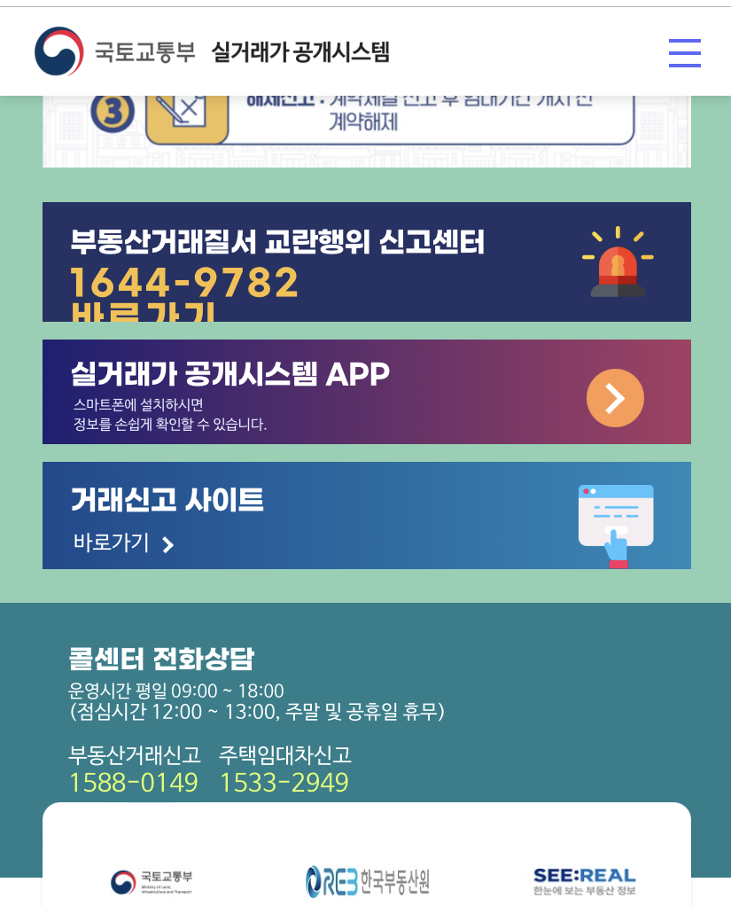 국토교통부 실거래가 공개시스템 고객센터 전화번호모바일