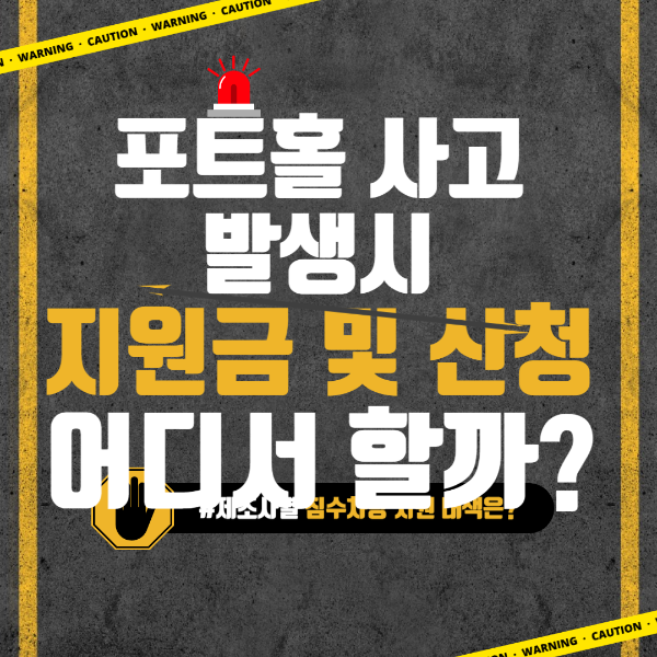 포트홀 사고 보상 신청 및 대처 방법 보상률 최대 80 지원