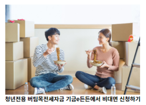 청년전용 버팀목전세자금 기금e든든에서 비대면 신청하기