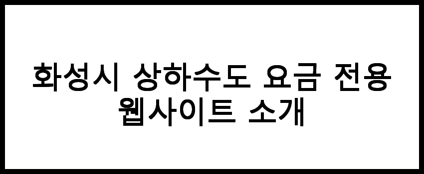 화성시 상하수도 요금 전용 웹사이트 (https://water.hscity.go.kr/)