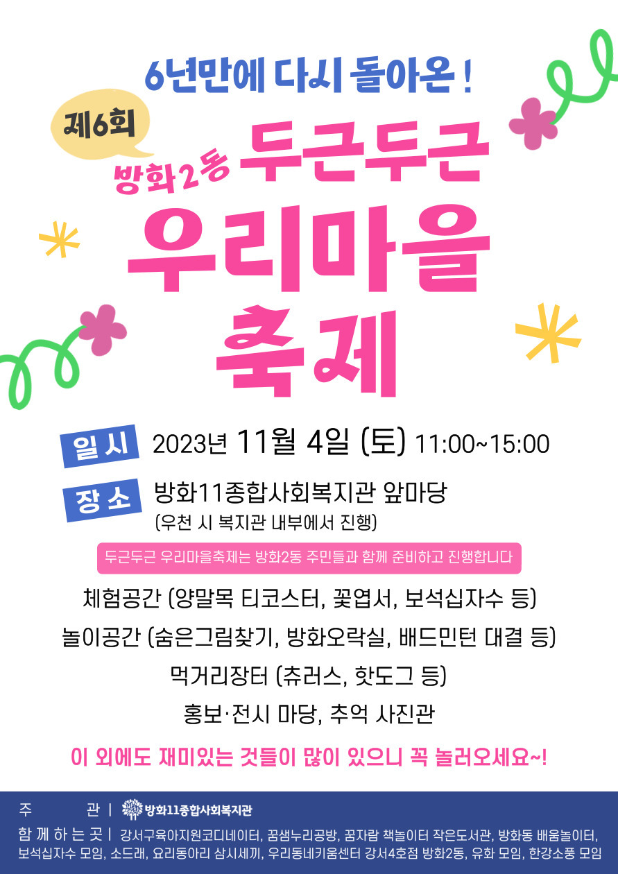2023년 방화11종합사회복지관 두근두근 우리마을축제 방화11종합사회복지관
