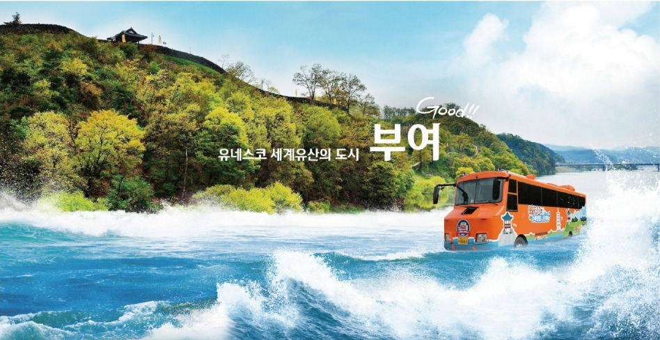 부여여행 수륙양용버스 부여 아이와 가볼만한 곳 부여 비오는날 이용안내 예약 요금 환불규정 운영시간 운행코스