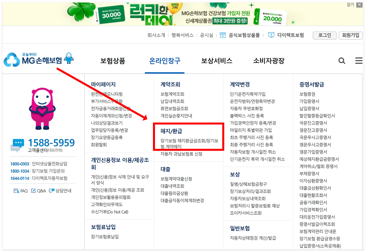 Mg손해보험 해지 방법 해지 환급금 조회 계약 해지 내용