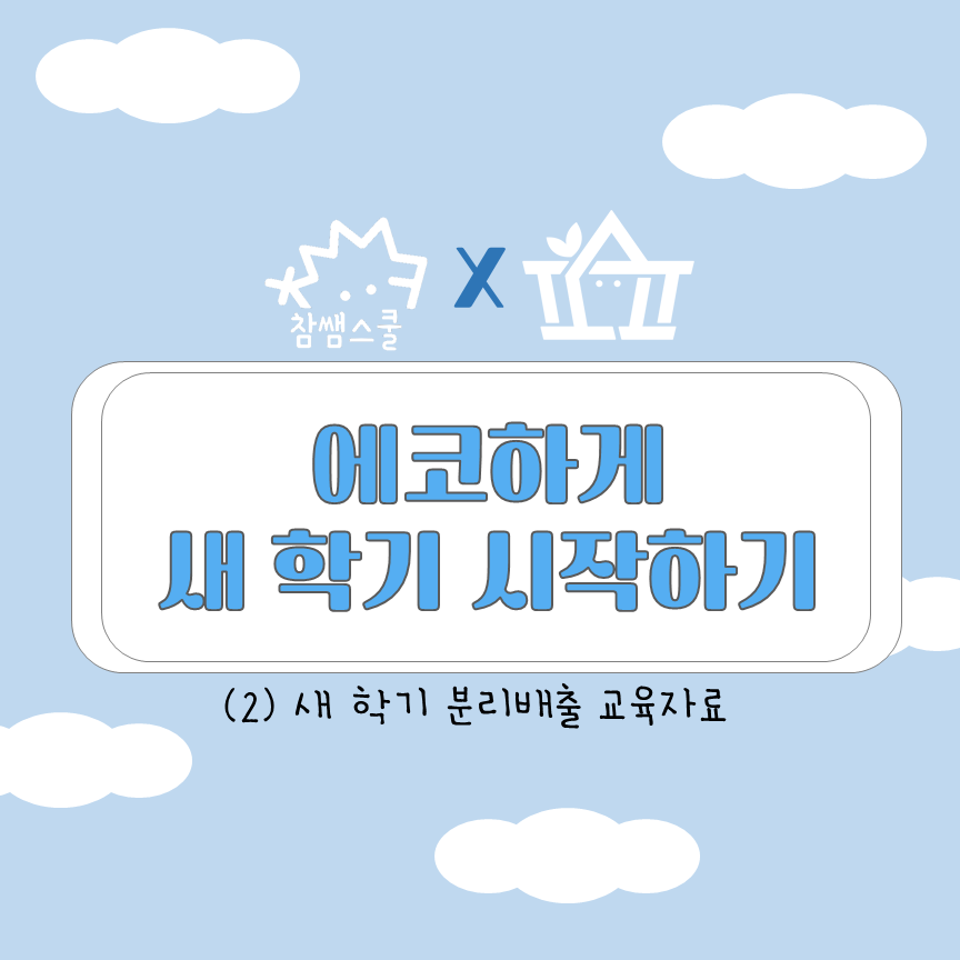 에코학급경영 새 학기 분리배출 교육자료
