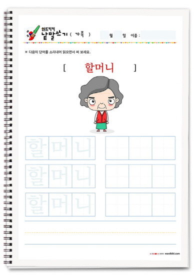 가족단어쓰기 6장 02 1 가족 낱말쓰기 큰글자