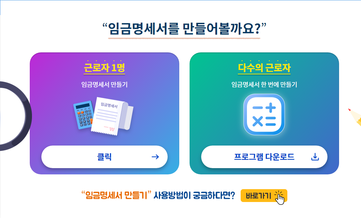 고용노동부 임금명세서 작성방법 작성 프로그램 다운로드 주의사항