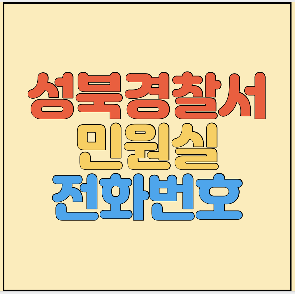 서울성북경찰서 민원실 전화번호 운영시간 위치 지구대 및 파출소 정보