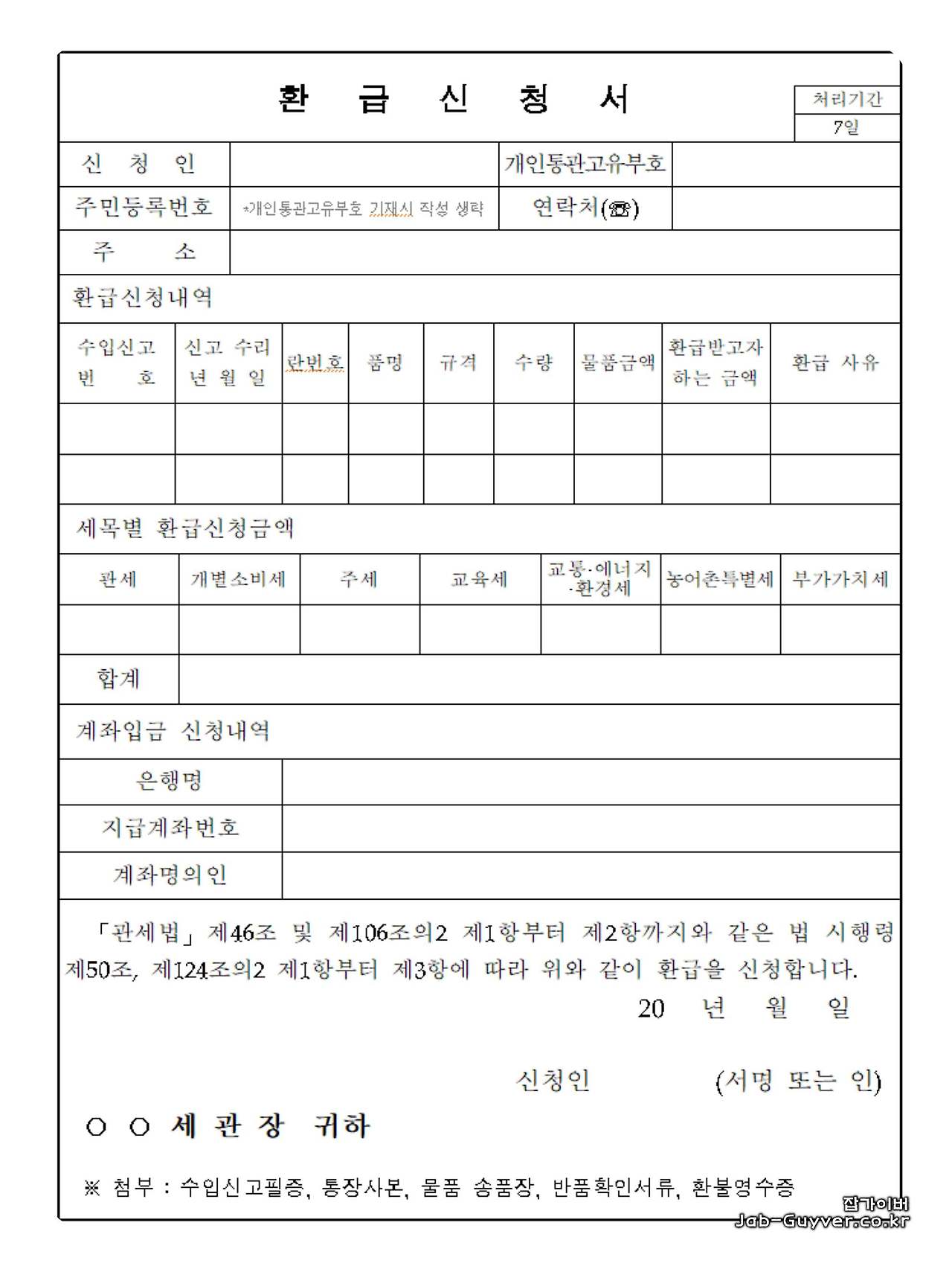 해외직구 반품 시 납부한 관부가세 세금 환급 돌려받기