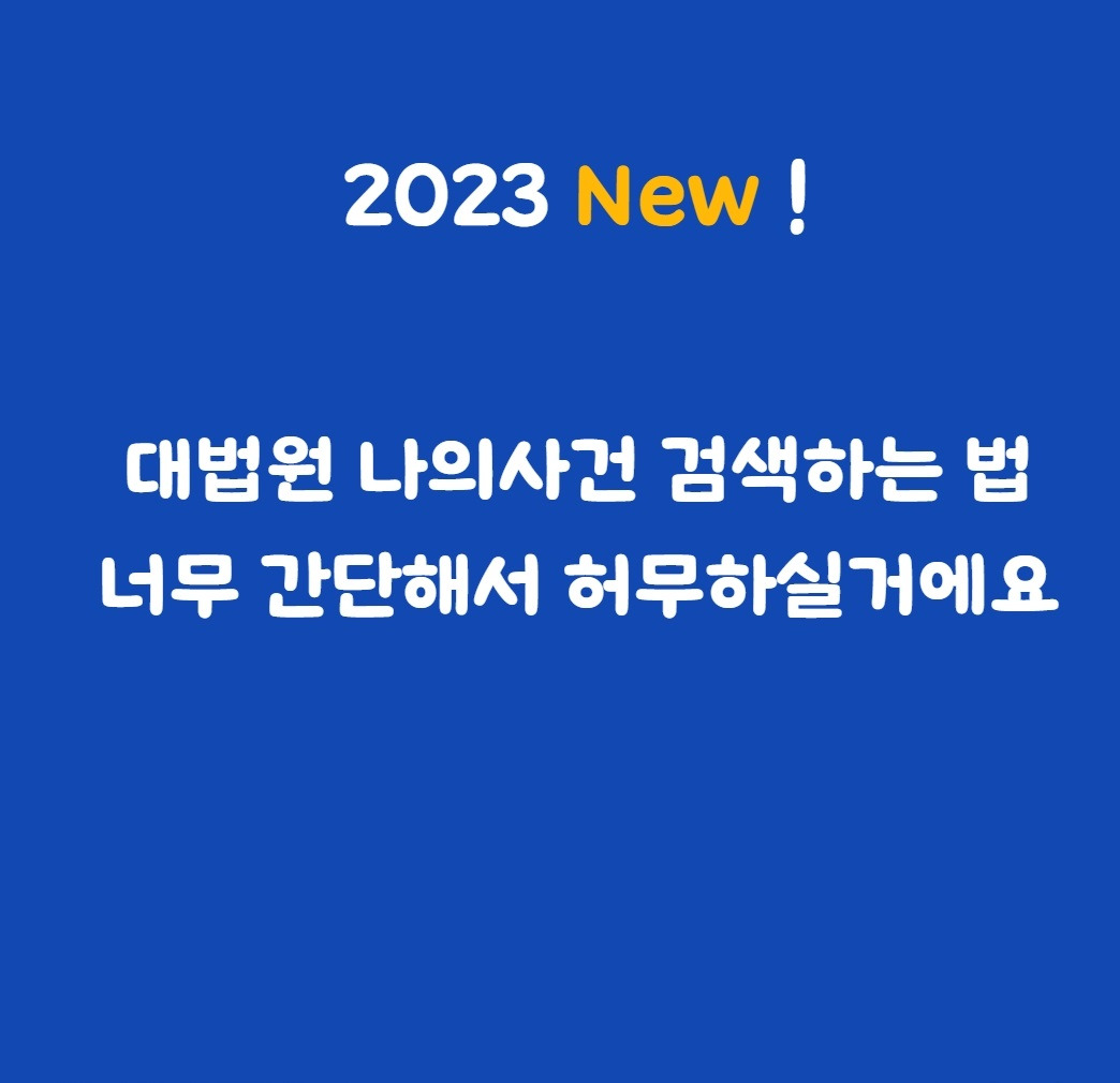 대법원 나의사건검색 하나부터 열까지 간단하게 조회하기