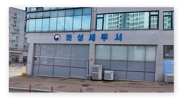 화성세무서 민원실 전화번호 및 위치 주차 업무시간 안내