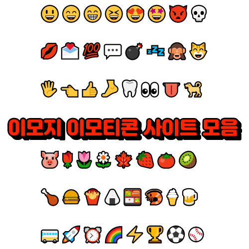 다양한 이모지 아이콘 이모티콘 사이트 모음🙂 ️🚩