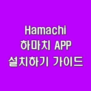 Hamachi 하마치 APP 설치하기 가이드 - 모바일과 PC버전 전격 비교