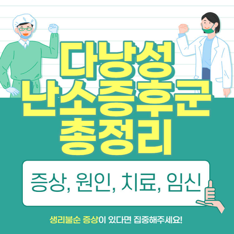 다낭성 난소 증후군 총정리 증상 원인 치료 임신 보다의 건강 더하기 사용 설명서