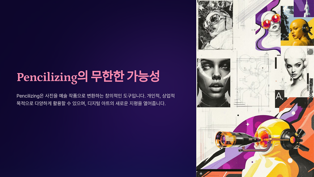 Pencilizing(펜슬라이징): AI로 사진 예술화 하기