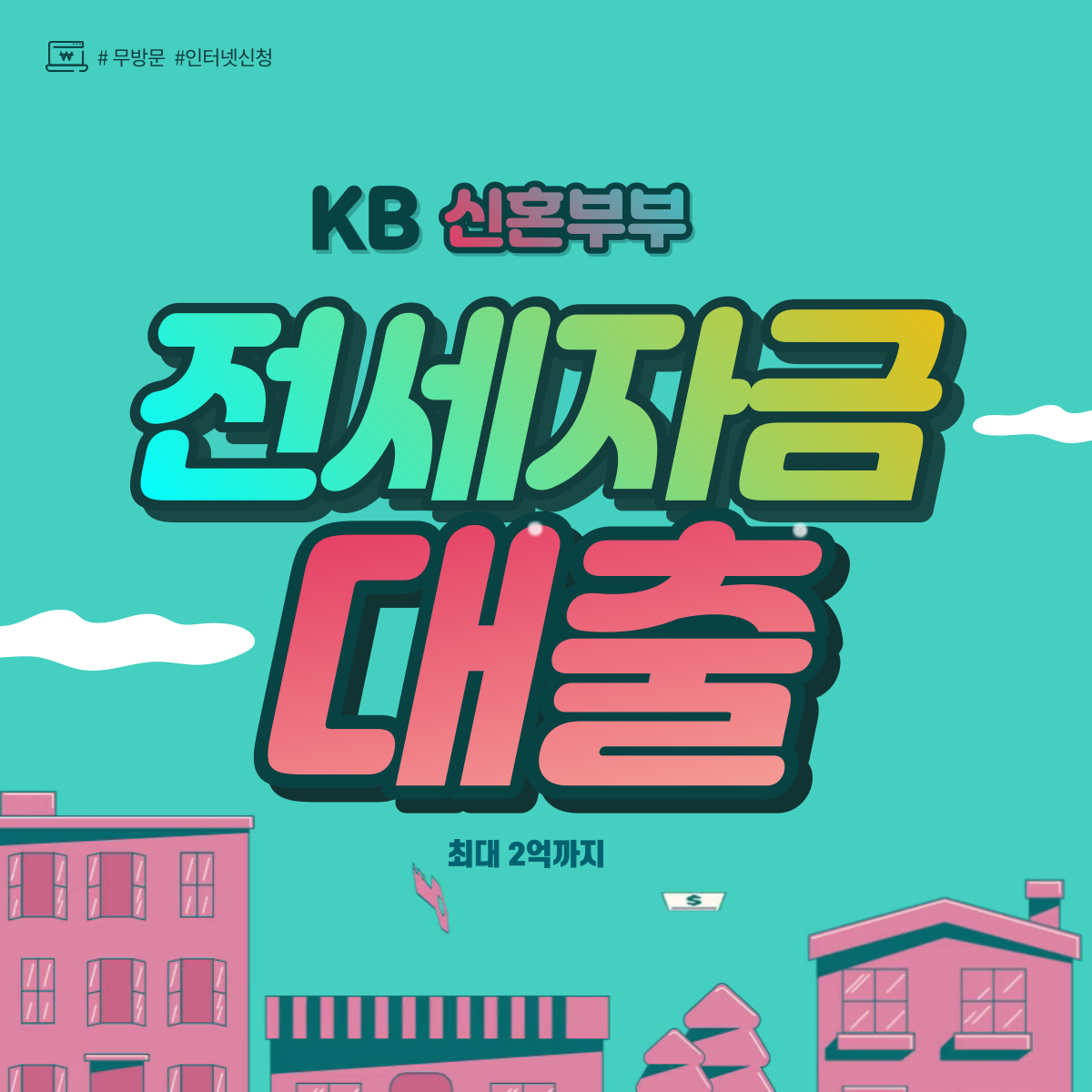 Kb 국민은행 신혼부부대상 전세자금 대출