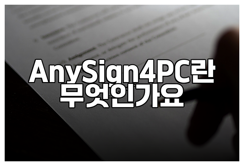 anysign4pc 제거 삭제 방법