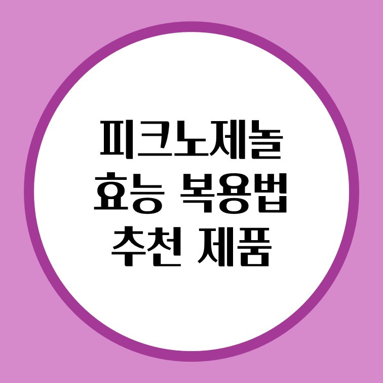 고약사 피크노제놀 Pycnogenol 효능 복용법 총정리 어스빌 호팍 피크노제놀 120캡슐 밀토제놀 추천