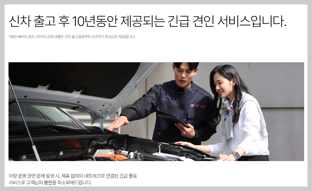 도요타 신차 출고한 고객에게 10년간 긴급 견인 서비스 제공 최대 50km까지 무상 이후 초과거리는 1km당 2000원