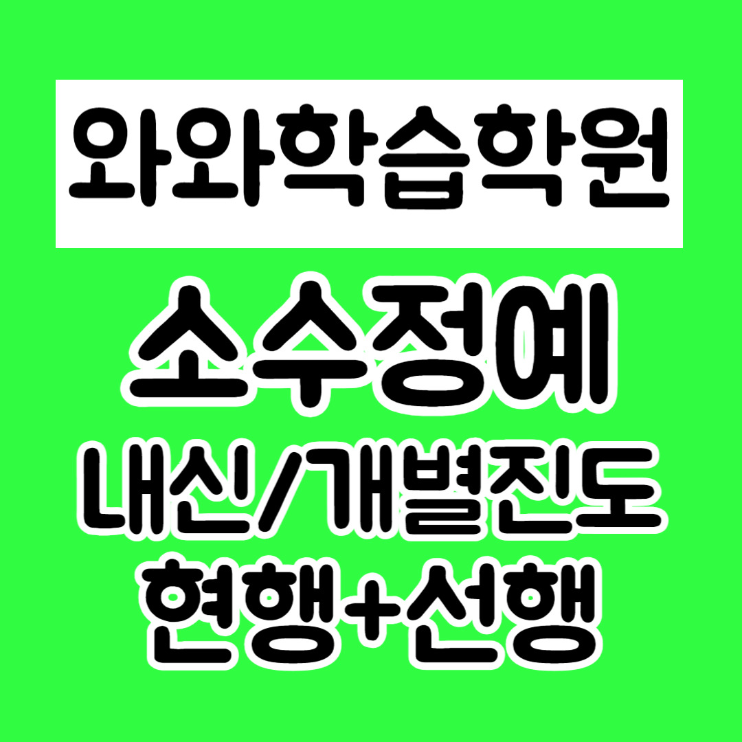 화명동 중학생 영어 수학학원 내신 고등 전과목학원 초등 공부방 소수정예 예비중 예비고 Minkys Daily Life