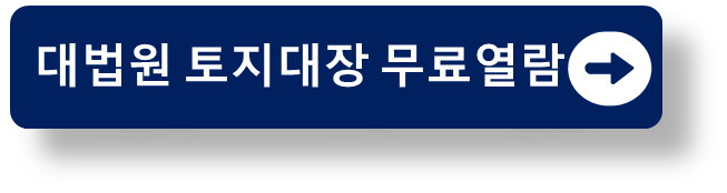 토지대장 왜 필요한가요