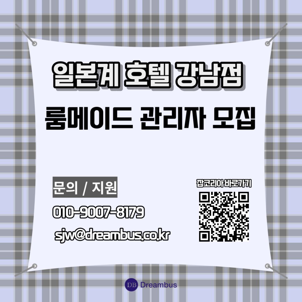 국내취업호텔강남점관리자 일본계 호텔 강남점에서 룸메이드 관리자 업무를 담당할 정규직 직원을 모집합니다