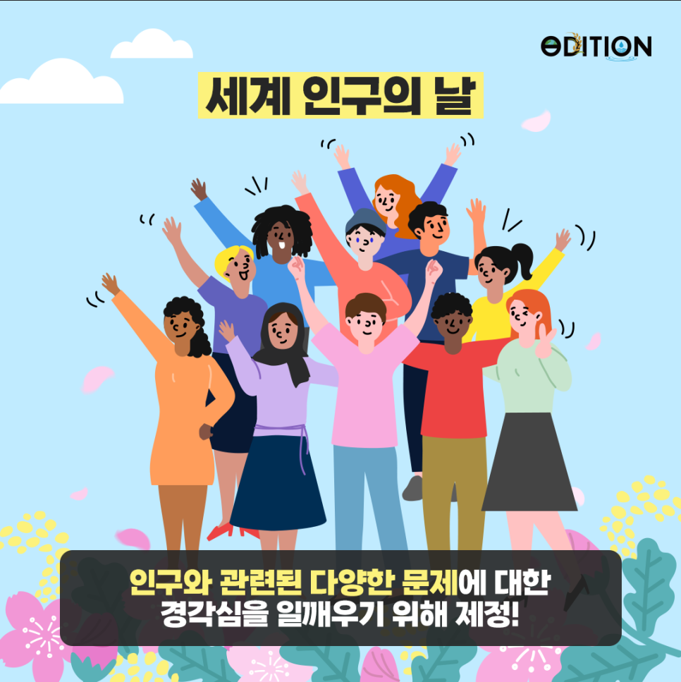 에디션 환경수업 세계 인구의 날 And 기후위기와 식수 식량 지원 프로젝트