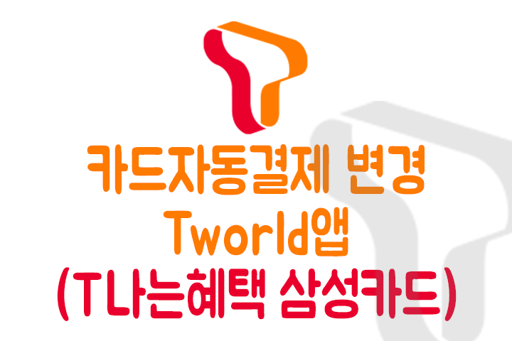Skt 휴대폰 요금 카드자동이체 변경 방법 Tworld앱 T나는혜택 삼성카드 블로그한경닷컴