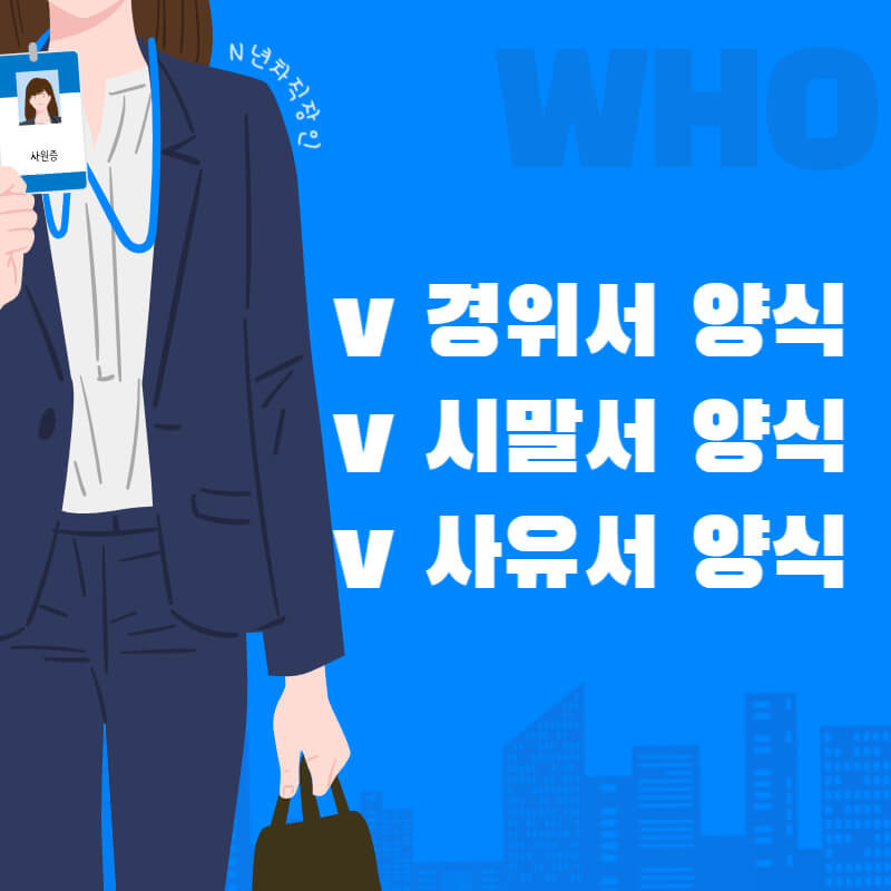 경위서 시말서 사유서 양식 다운로드 한글 엑셀 워드