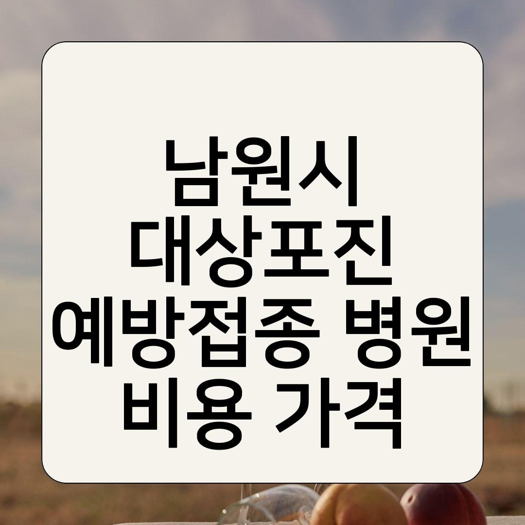 남원시 대상포진 예방접종 병원 대상포진예방접종지원신청방법 비용가격 대상포진무료예방접종보건소 대상포진주사나이부작용 대상포진주사주기