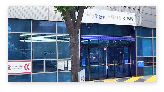 부평세무서 민원실 전화번호 및 위치 주차 업무시간 안내