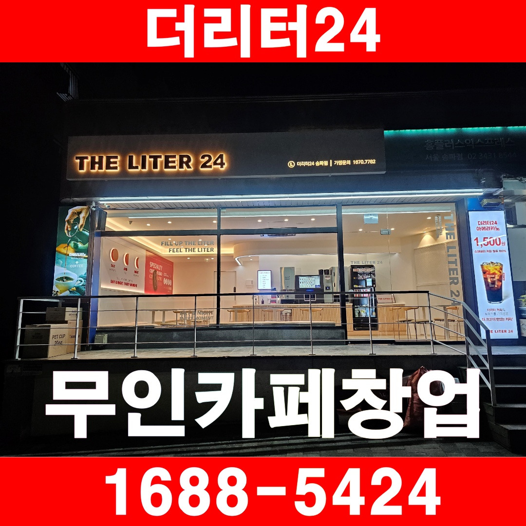 이디야 커피가맹 합류 전 더리터24 무인카페창업비용 파악해보세요