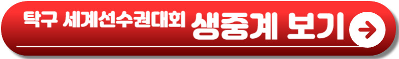 탁구 세계선수권대회 2025 Ittf 카타르 도하 중계 일정 대진표 및 결과 총정리 신유빈 단식 복식 출전