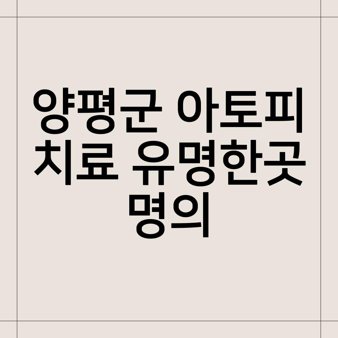양평군 아토피 치료 아토피피부염원인 전문병원추천 아토피치료진료잘보는곳 성인아토피원인 유명한곳명의