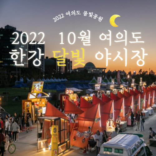 2022 10월 여의도 한강 달빛 야시장구 밤도깨비 야시장 기간 장소 위치 주차 변경 사항 안내