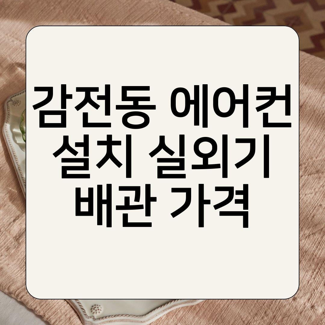 감전동 에어컨 설치 비용 캐리어에어컨26평 에어컨거치대 추천 실외기배관가격