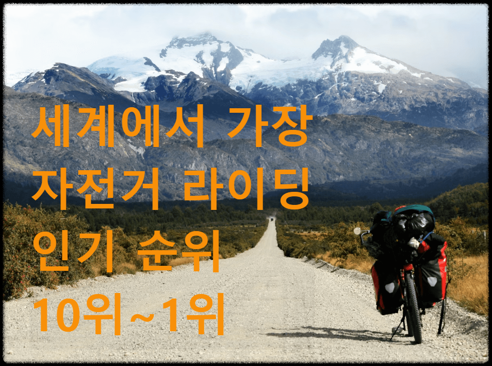 세계에서 가장 자전거 라이딩 여행하기 좋은 나라 순위 10위부터 1위까지