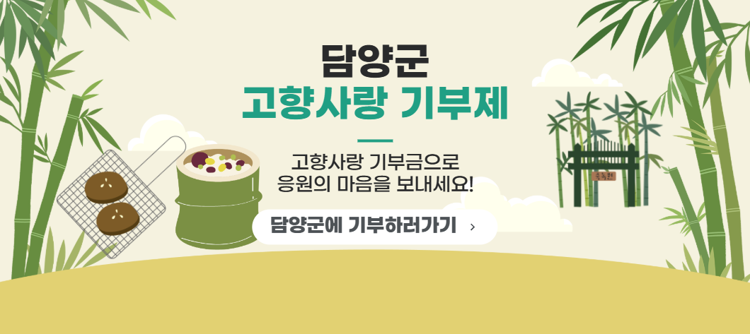 담양군청 홈페이지 바로가기 (https://www.damyang.go.kr/)