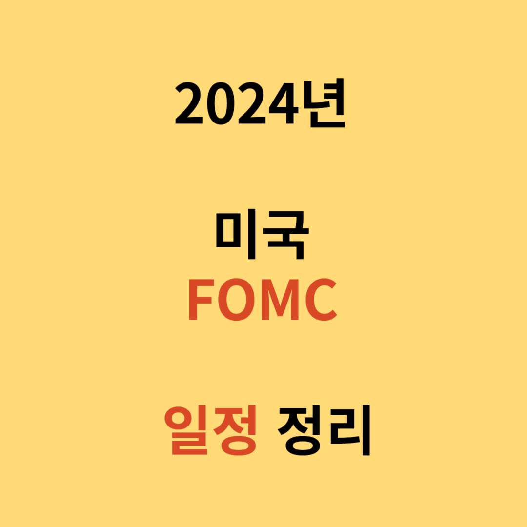 2024년 미국 연방준비제도 연방공개시장위원회(FOMC) 일정 정리