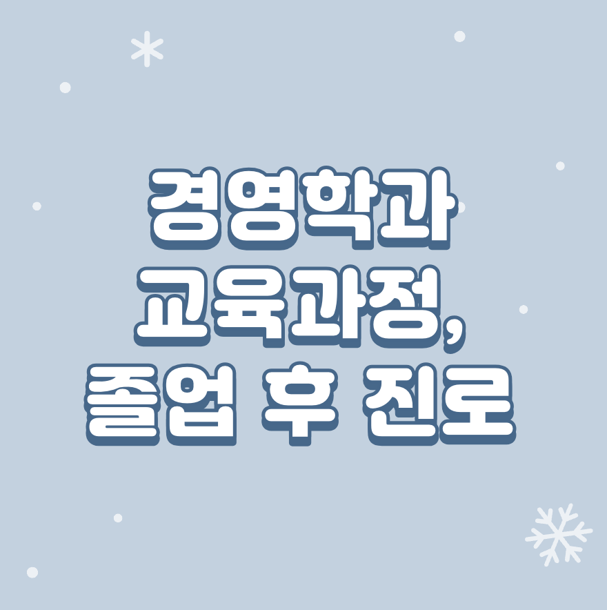 학과 추천 경영학과 교육과정 진로 및 취업 알아보기