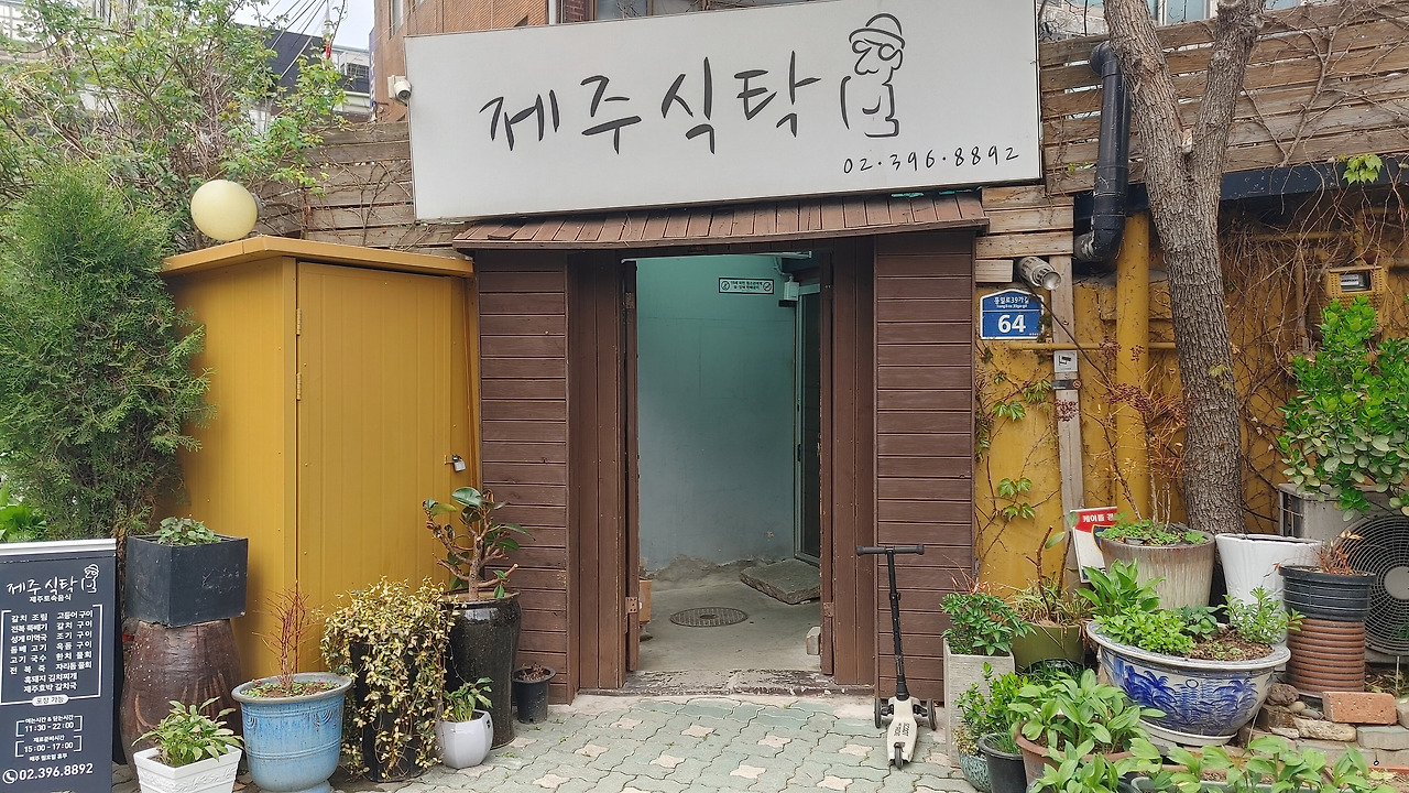 홍제동맛집 제주식탁 갈치조림 서대문구 홍제역 근처 맛집