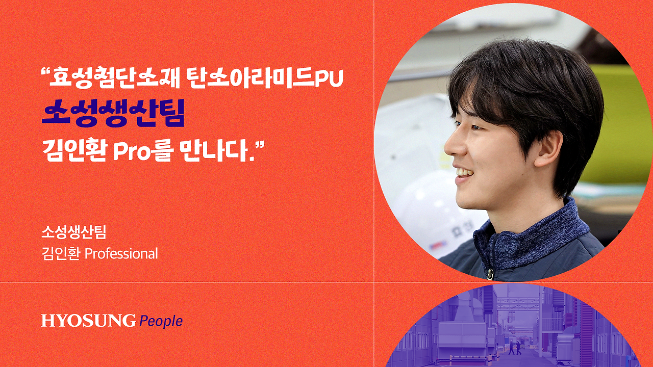 효성첨단소재 탄소섬유의 완벽한 품질을 위한 소성생산팀 직무 인터뷰