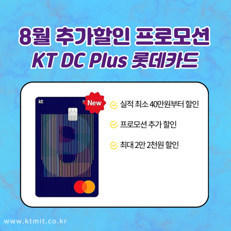 24년 8월 KT 제휴카드 프로모션 대상자 및 할인 혜택 확인하고 최대 60개월 할인받으세요! — KT스토어