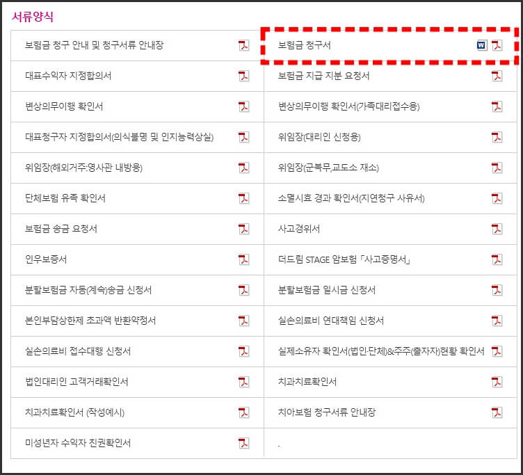흥국생명 실비보험 청구 서류 보험금 청구서 양식 포함
