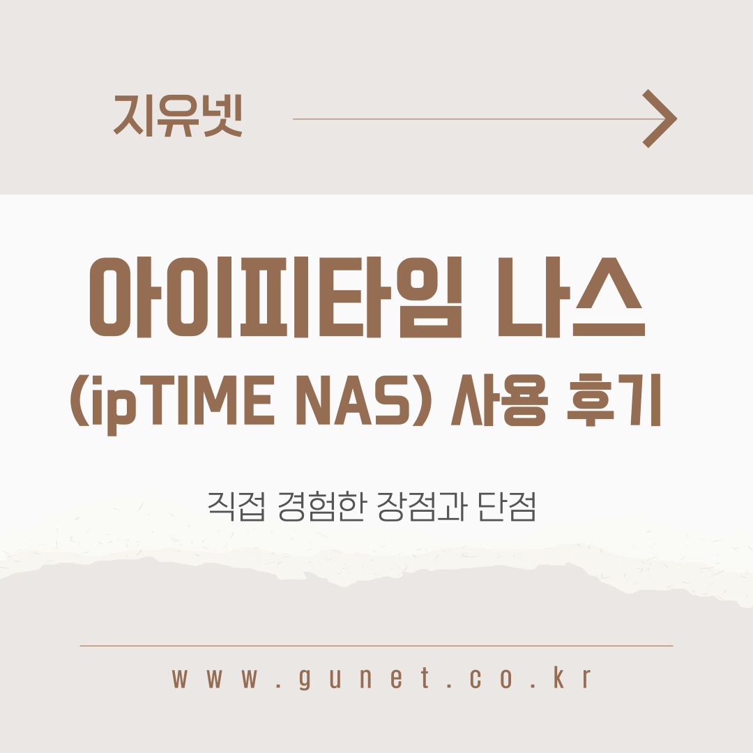 아이피타임 나스(ipTIME NAS) 사용 후기 – 직접 경험한 장점과 단점