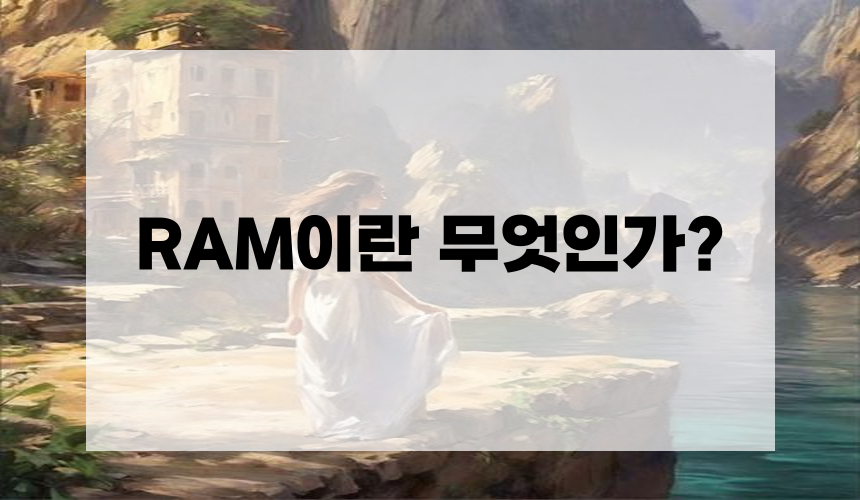 램 Ram과 롬 Rom 차이점 알아보기 빠르게 보여준다