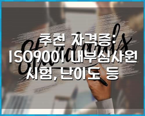 추천 자격증 Iso9001 내부심사원 시험난이도 등